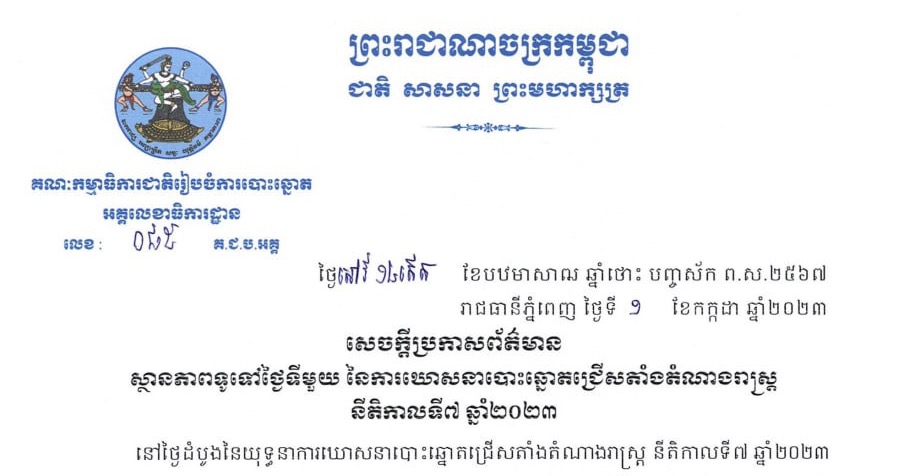 សេចក្តីប្រកាសព័ត៌មាន ស្ថានភាពទូទៅថ្ងៃទីមួយ ...