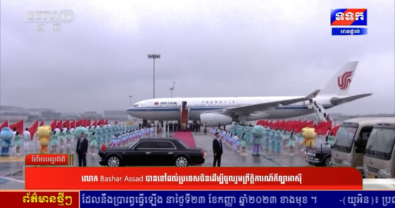 (វីដេអូ)៖ លោក Bashar Assad បានទៅដល់ប្រទេសចិន ...