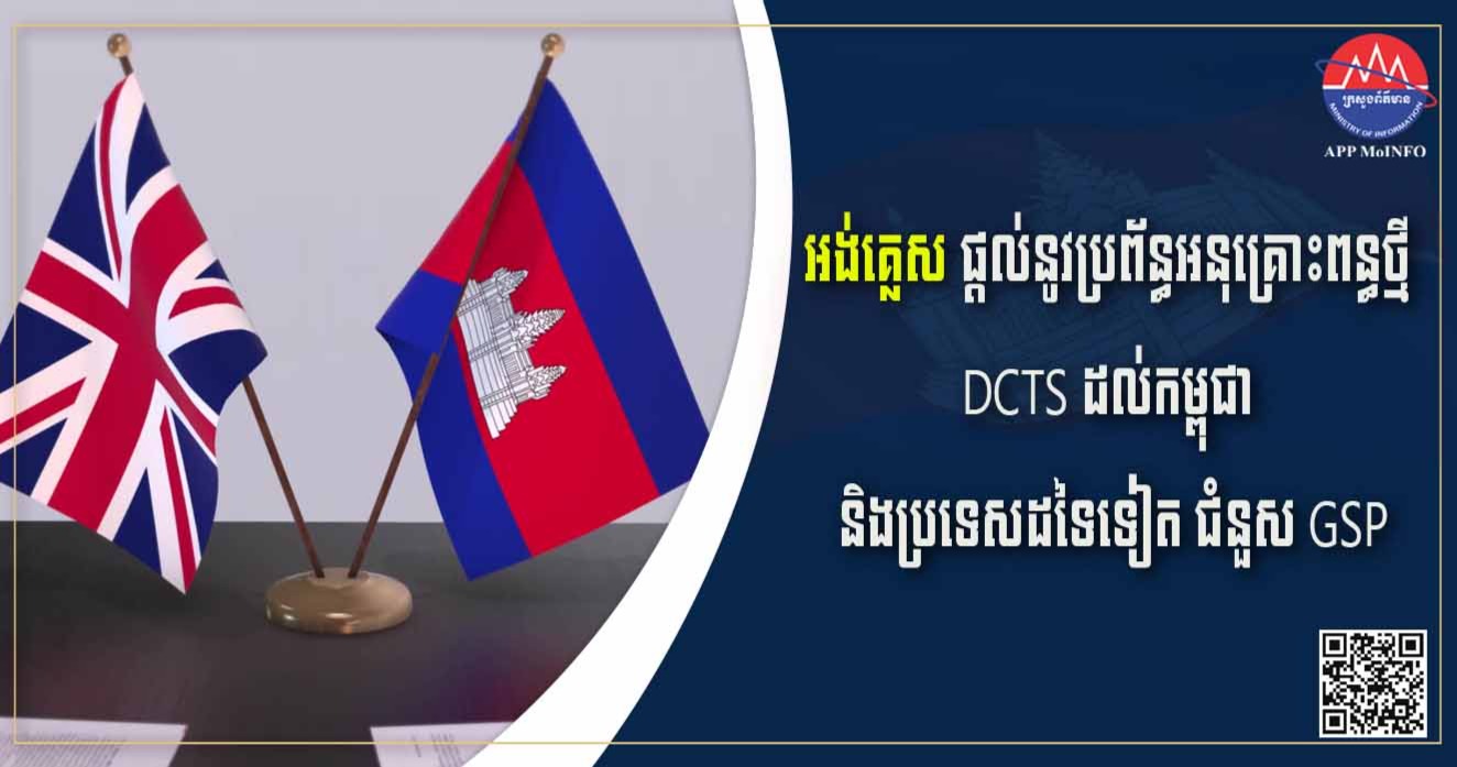 អង់គ្លេស ផ្ដល់នូវប្រព័ន្ធអនុគ្រោះពន្ធថ្មី DCTS ដល់កម្ពុជា ...