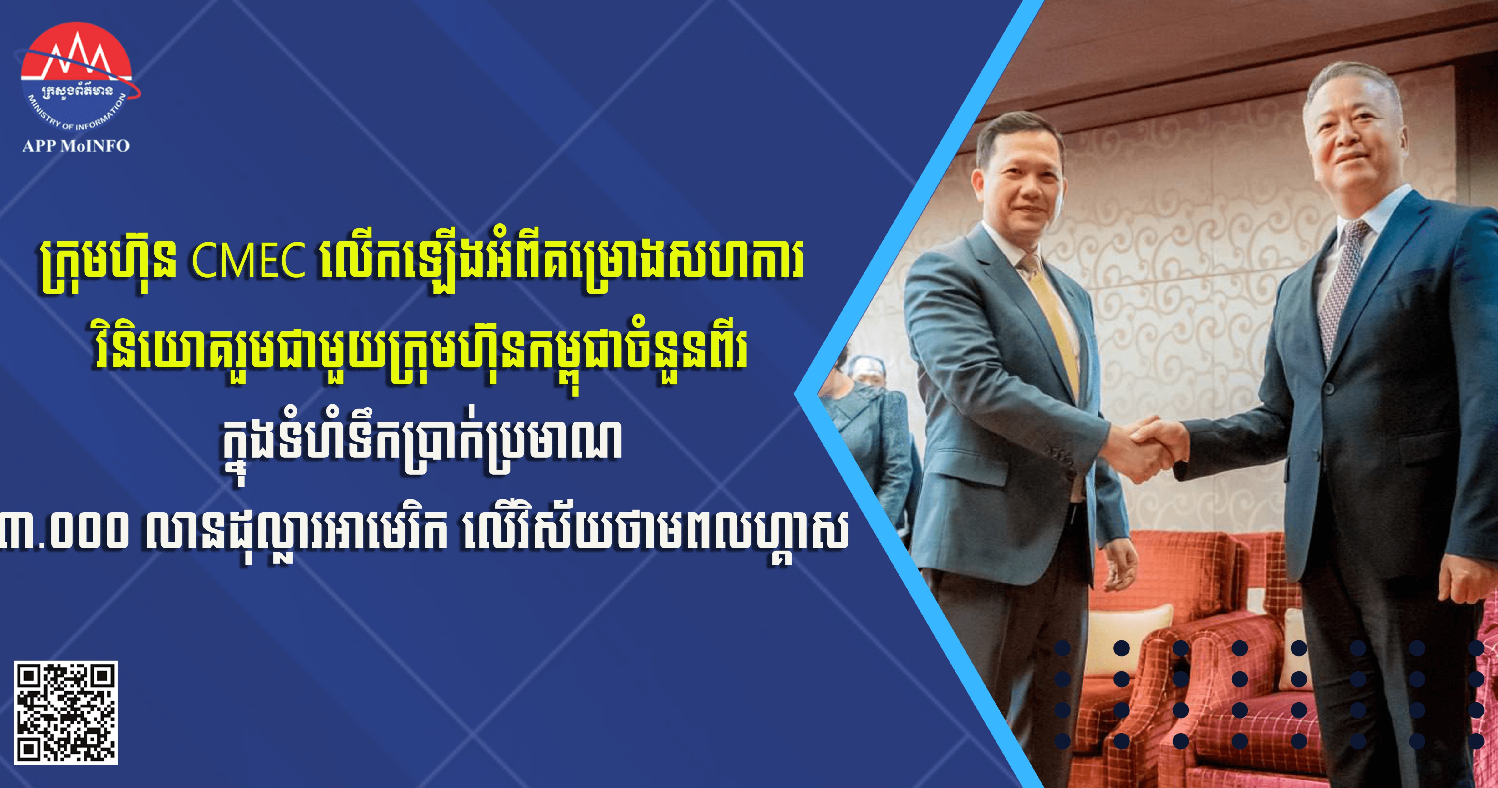 ក្រុមហ៊ុន CMEC លើកឡើងអំពីគម្រោងសហការវិនិយោគរួមជាមួយក្រុមហ៊ុនកម្ពុជាចំនួនពីរ ...