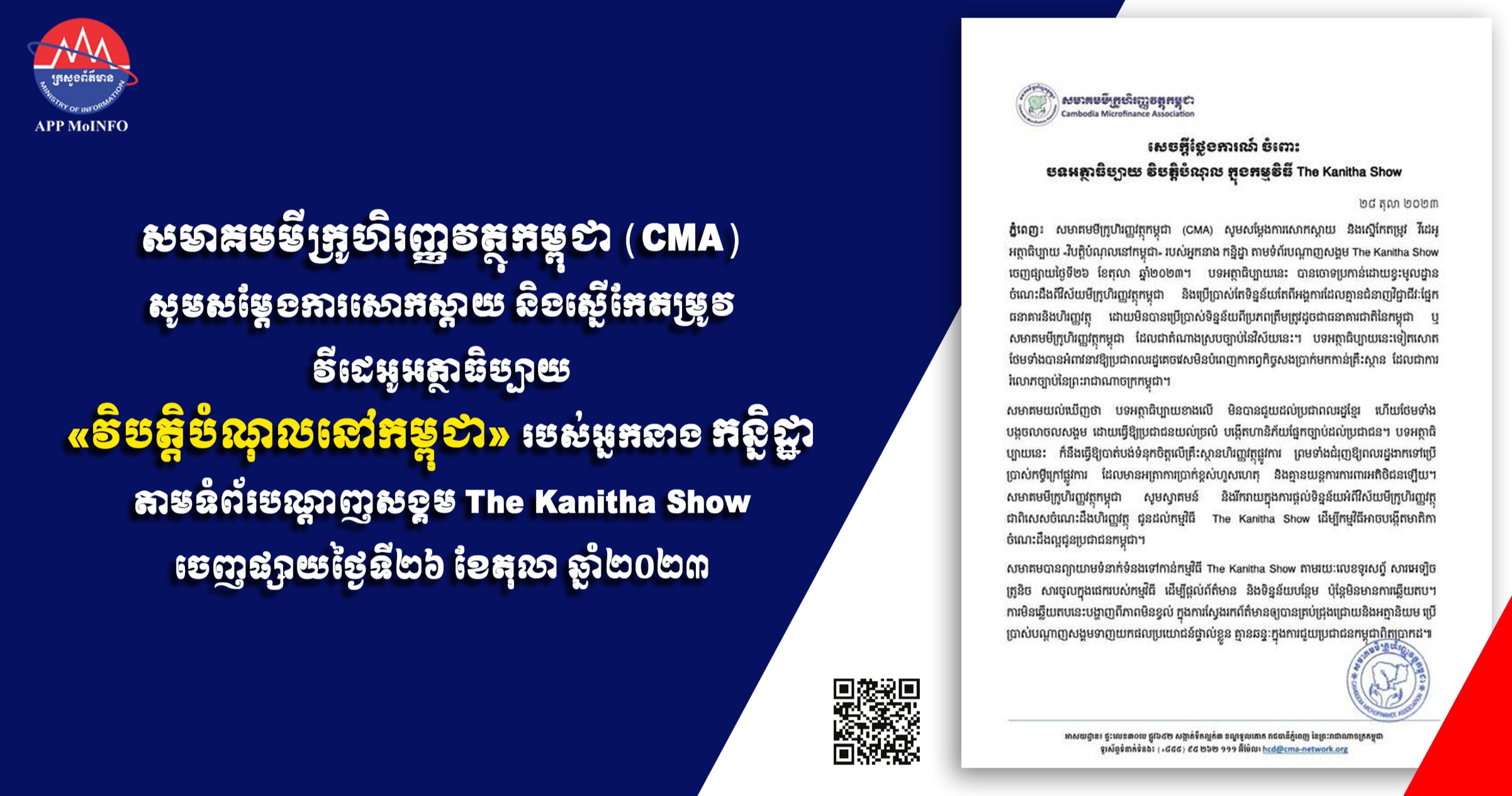 សមាគមមីក្រូហិរញ្ញវត្ថុកម្ពុជា (CMA) សូមសម្តែងការសោកស្តាយ ...