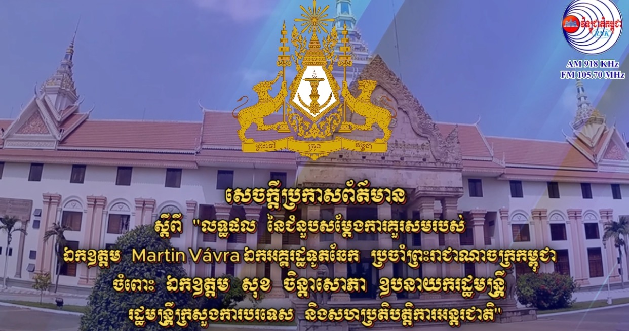 សេចក្តីប្រកាសព័ត៌មាន ស្តីពី "លទ្ធផល នៃជំនួបសម្តែងការគួរសមរបស់ ឯកឧត្តម ...