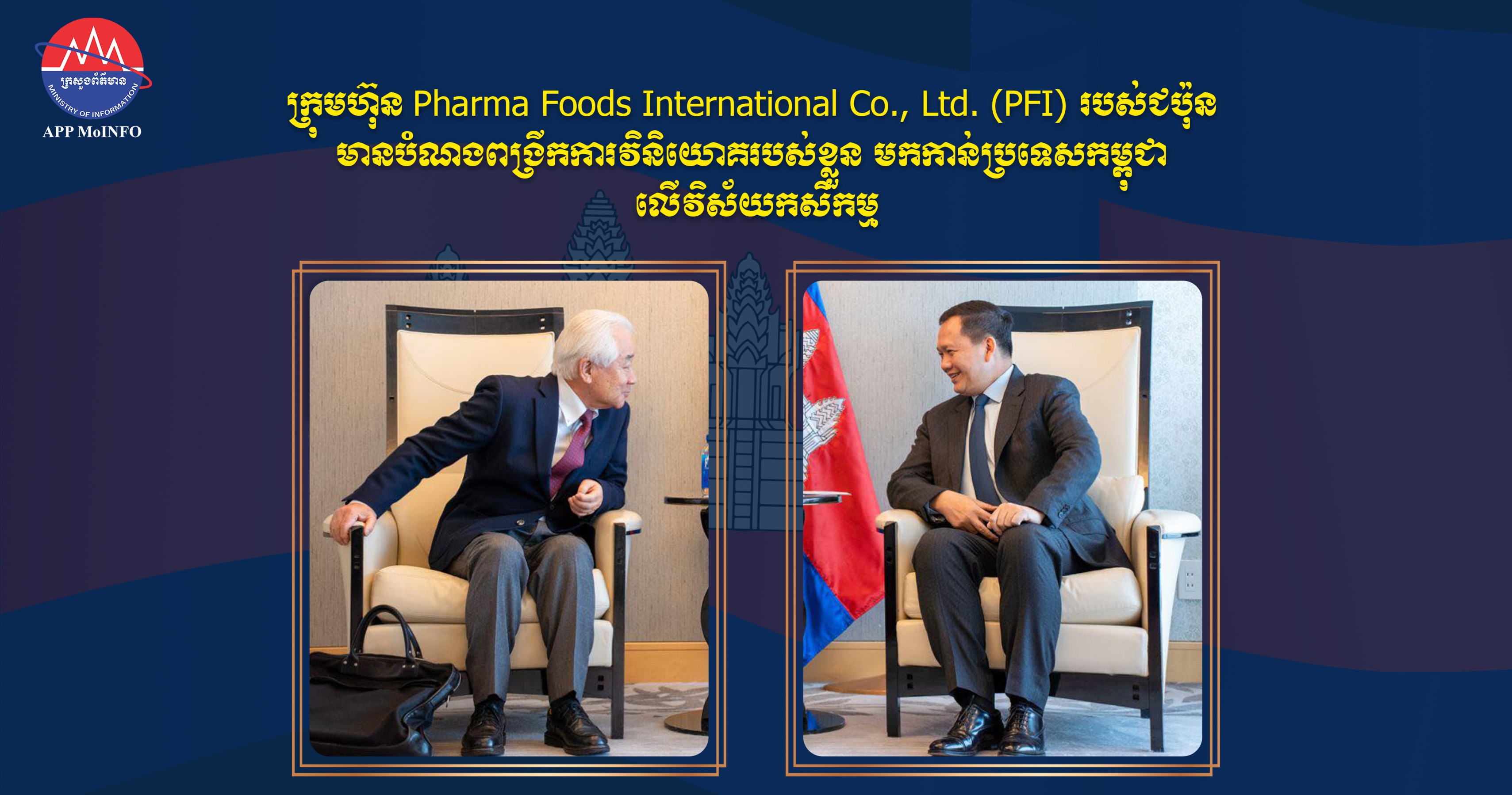 ក្រុមហ៊ុន Pharma Foods International Co., Ltd. (PFI) របស់ជប៉ុន ...