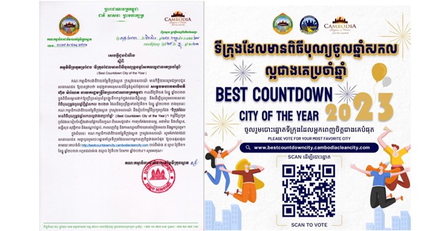 គណៈកម្មាធិការជាតិវាយតម្លៃទីក្រុងស្អាត និងក្រសួងទេសចរណ៍ រៀបចំកម្មវិធីប្រកួតប្រជែង ...