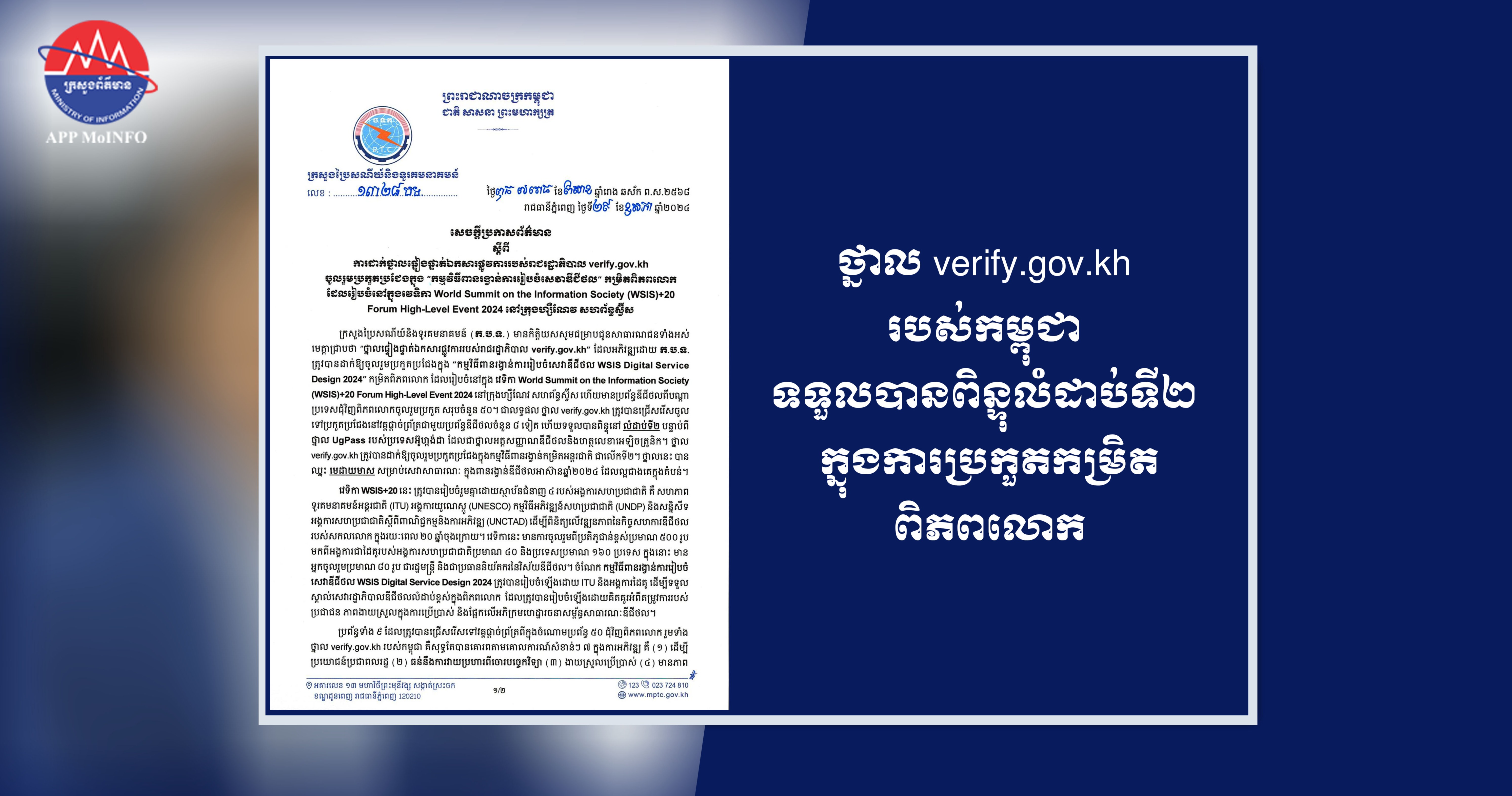 ថ្នាល verify.gov.kh របស់កម្ពុជា ទទួលបានពិន្ទុលំដាប់ទី២ ក្នុងការប្រកួតកម្រិតពិភពលោក - ក្រសួងព័ត៌មាន