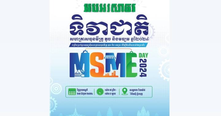 First Ever National MSME Day to be Held in Late June - ក្រសួងព័ត៌មាន