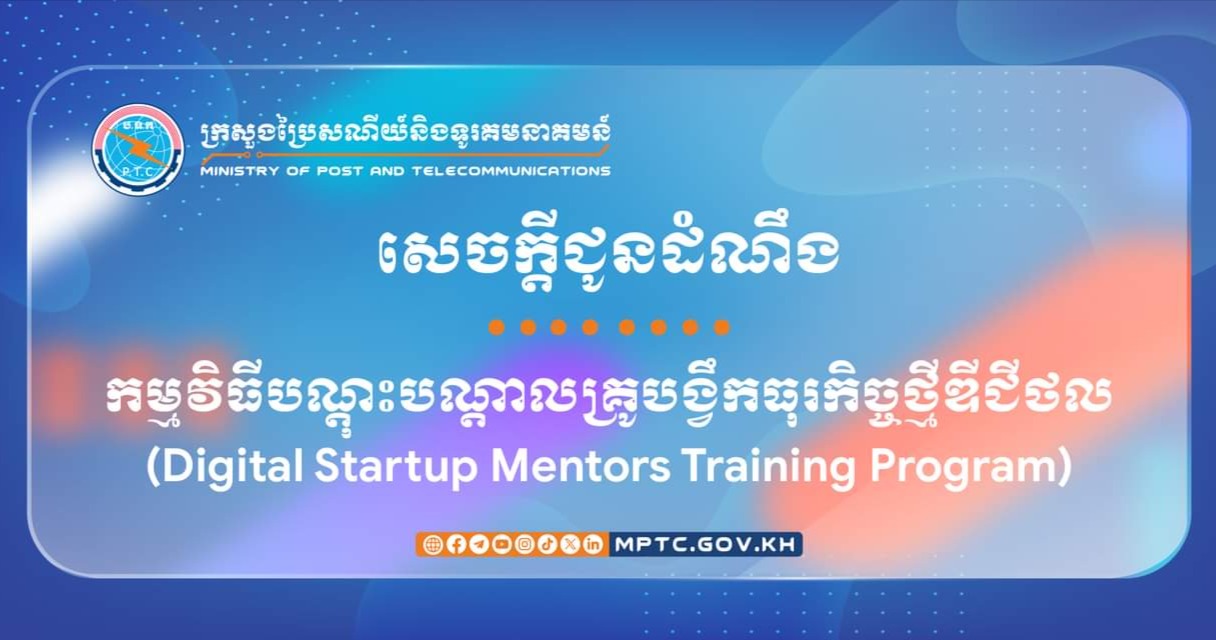 ក្រសួងប្រៃសណីយ៍និងទូរគមនាគមន៍ ចេញសេចក្តីជូនដំណឹង ស្តីពី ...