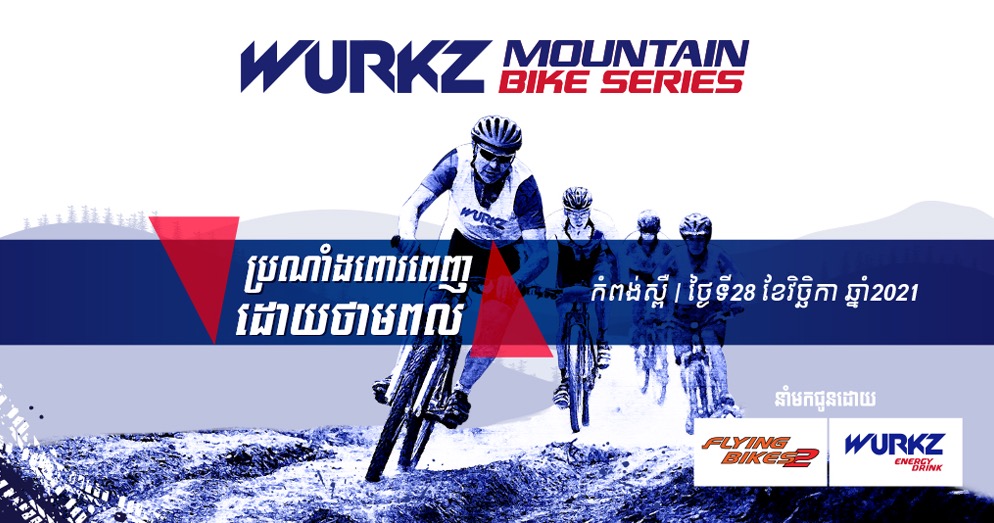 WURKZ ឧបត្ថម្ភផ្តាច់មុខការប្រណាំងកង់ភ្នំរដូវកាល២០២១ ...